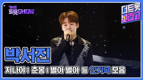 박서진 메들리 인기곡 연속 듣기 장구의 신 박서진🎵 Youtube