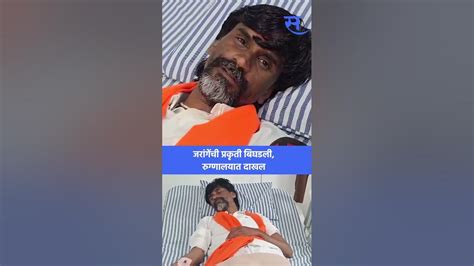 मनोज दादा जरांगे पाटील रुग्णालयात Viralvideo Marathinews Maharashtra