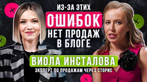 Как продавать через блог Секрет продающих сторис Виола Инсталова
