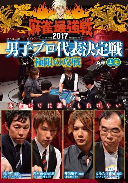 Dvd「麻雀最強戦2017・男子プロ代表決定戦 極限の攻戦 上巻」作品詳細 Geo Onlineゲオオンライン