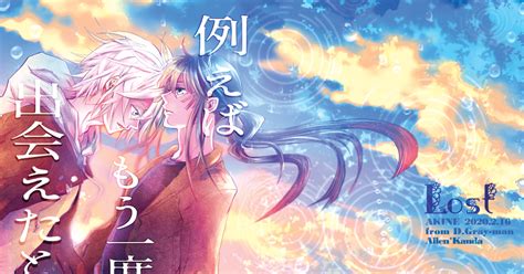アレ神 新刊＠灰色の方舟7【アレ神】 例えばもう一度出会えたとして アキネのイラスト Pixiv