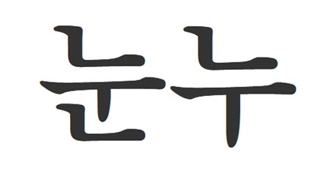 눈누 무슨 폰트