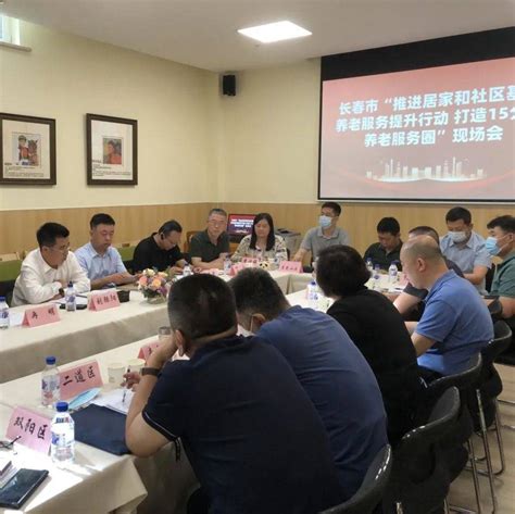 政务 长春市“15分钟养老服务圈”现场会在净月高新区召开社区永兴街道民政部门