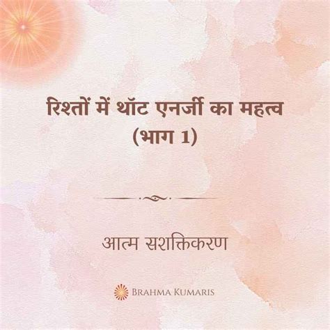 रिश्तों में थॉट एनर्जी का महत्व भाग 1 Brahma Kumaris