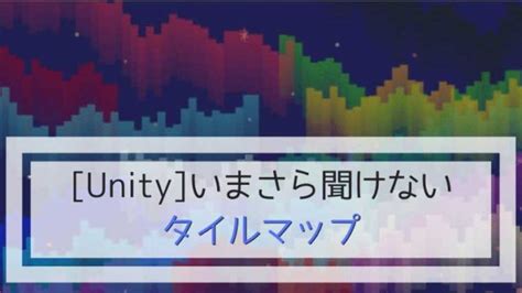 Unity Tilemapについてまとめてみた えなこいんブログ＠人生攻略