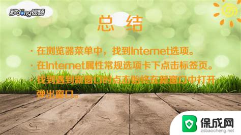 浏览器打开网页新建窗口如何在浏览器中设置网页在新窗口打开 保成网