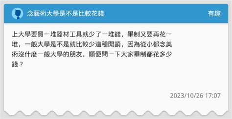 念藝術大學是不是比較花錢 有趣板 Dcard
