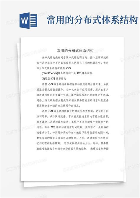 常用的分布式体系结构word模板下载编号lgeydwnv熊猫办公
