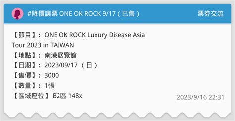 降價讓票 One Ok Rock 917（已售） 票券交流板 Dcard