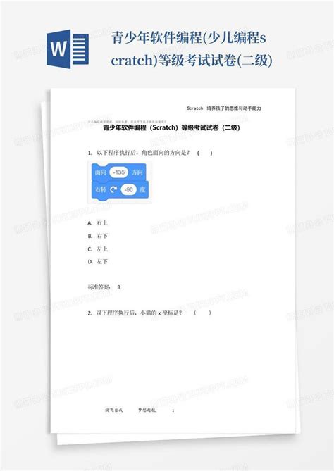 青少年软件编程少儿编程scratch等级考试试卷二级word模板下载编号qoznaomw熊猫办公
