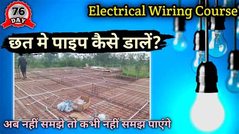 Chhat Ki Wiring Ke Liye Pipe Kaise Dale Chhat Me Wiring Pipe Kaise