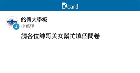 請各位帥哥美女幫忙填個問卷 銘傳大學板 Dcard