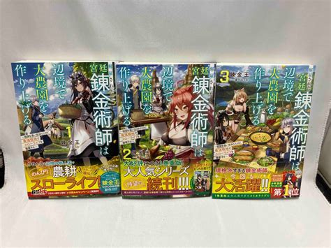 Yahooオークション 解雇された宮廷錬金術師は辺境で大農園を作り上