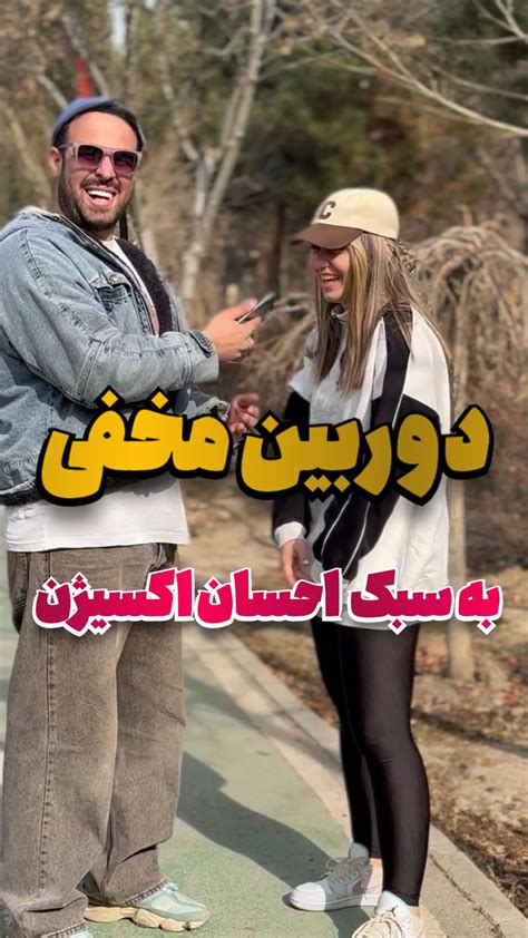 ‎احسان اکسیژن‎ ‎😂👊🏻دوربین مخفیمصاحبه مردمی به سبک احسان اکسیژن