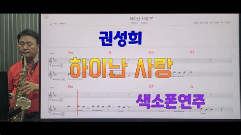 하이난사랑권성희송형섭색소폰연주 Youtube