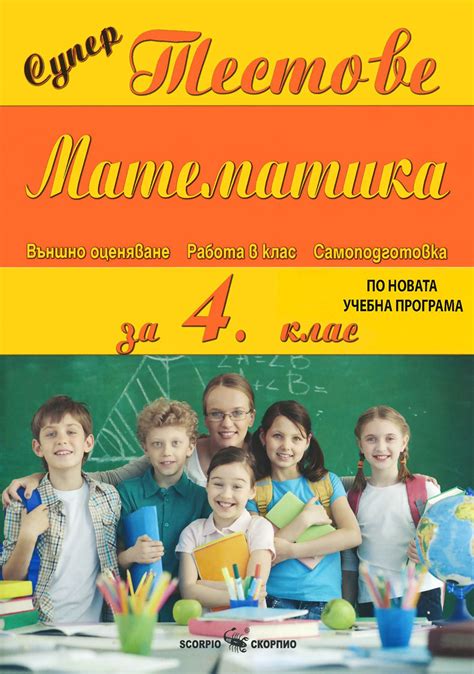 Математика за 4 клас Супер тестове помагало Store Bg