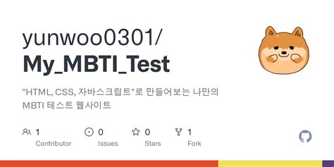 GitHub yunwoo My MBTI Test HTML CSS 자바스크립트 로 만들어보는 나만의 MBTI 테스트 웹사이트