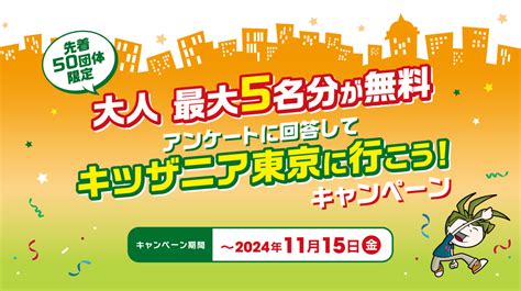 【先着50団体】大人 最大5名無料！ キッザニア