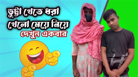 হায় হায় মেয়ে নিয়ে ভুট্টা খেতে ধরা খেলো যুবগ। Bangla Funny Video