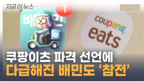 배민도 응수 음식 배달 업체 무료 배송 전쟁 시작 YouTube
