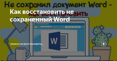 Как восстановить не сохраненный Word Можно ли восстановить Дзен