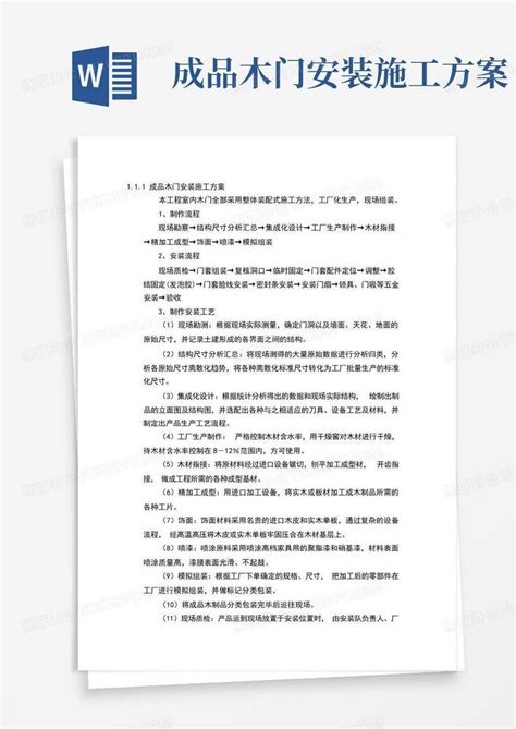 成品木门安装施工方案 Word模板下载 编号qzmxjxjw 熊猫办公