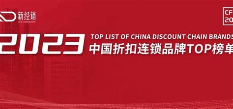独家发布 2023中国折扣连锁品牌top榜单 知乎