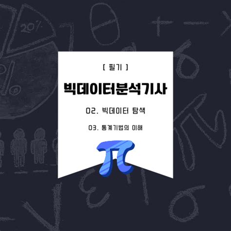 빅데이터분석기사 필기 Part02 빅데이터 탐색 Ch03 통계기법의 이해