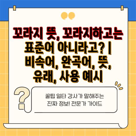 꼬라지 뜻 꼬라지하고는 표준어 아니라고 비속어 완곡어 뜻 유래 사용 예시 네이버 블로그