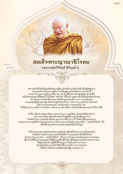 มูลนิธิสถาบันพลังจิตตานุภาพ หลวงพ่อวิริยังค์ สิรินฺธโร ขอเชิญชวนผู้มี
