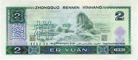 1980年版第四套人民币2元纸币中国印钞造币