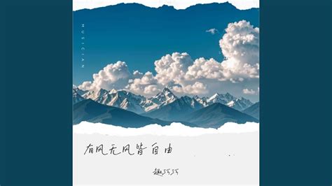 有风无风皆自由 心若无所求女版dj版 Youtube