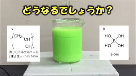 【科学するガールズ】スライムを作ろう！～ポリビニルアルコールからなるハイドロゲル～／同志社大学 理工学部 Youtube