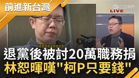 長年已讀不回 第一句話竟是討錢 柯p真把民眾黨當自己選總統金庫 前民眾黨中評會主委林恕暉怒轟柯文哲 長年對黨務已讀不回後第一句話竟然是向