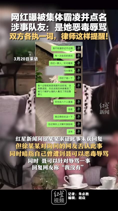 网红曝被集体霸凌并点名，涉事队友：是她恶毒辱骂，律师提醒：任一方捏造事实传播或违法
