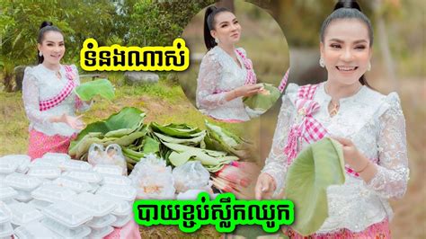 ឃើញហើយស្អាតណាស់ ព្រះម្ចាស់ថ្លៃអើយ ចែដាណា ស្លៀកពាក់ទៅវត្តមួយឈុតនេះ ធ្វើអោយហ្វេនៗចូល Comments
