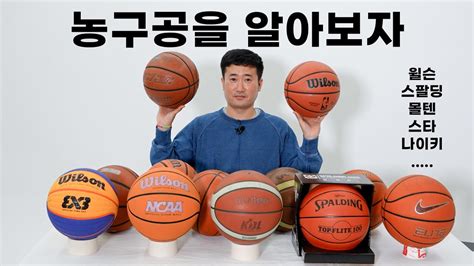 농구공 튜토리얼 리뷰 농구공 알아보기 Pt1정의 Spalding Wilson Youtube