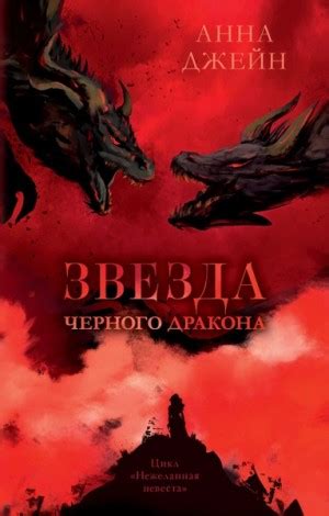 Звезда Черного дракона аудиокнига слушать онлайн. Автор - Анна Джейн ...