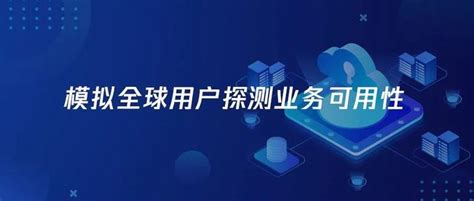 一篇关于业务可用性探测的纯“干”货，榨出一滴水算我输！ 知乎