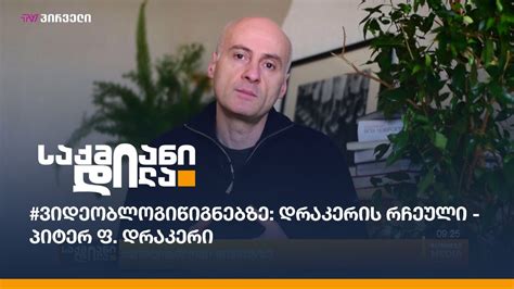 ვიდეობლოგიწიგნებზე დრაკერის რჩეული პიტერ ფ დრაკერი Youtube