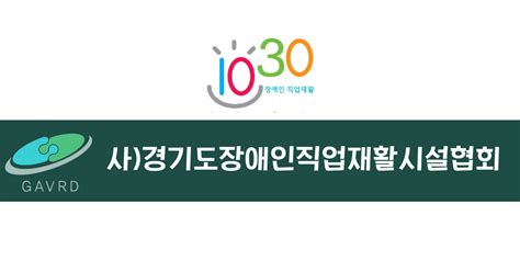 경기도장애인직업재활시설협회 회장동정