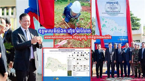 ឧត្តមសេនីយ៍ឯក ហ៊ុន ម៉ាណែត អបអរសាទរការប្រកាស ខេត្តត្បូងឃ្មុំ ជាខេត្តដែលអស់មីន Tnaot