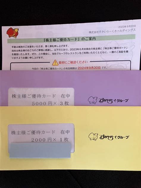Yahooオークション すかいらーく 株主優待 17 000円分