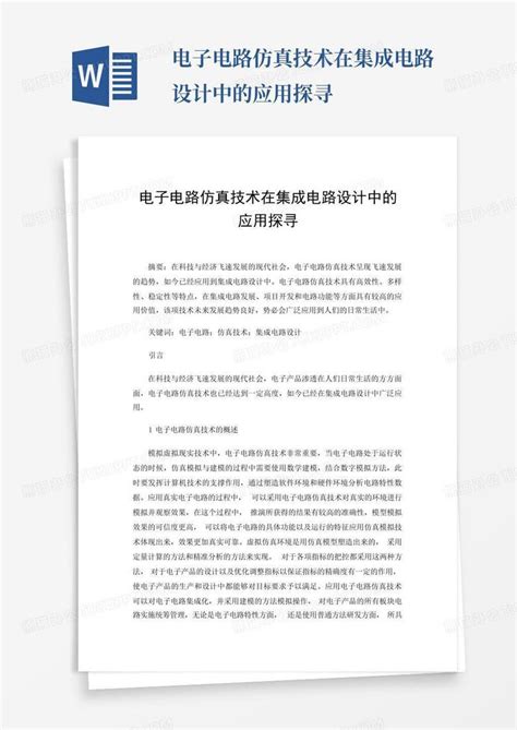 电子电路仿真技术在集成电路设计中的应用探寻Word模板下载 编号qapabwgg 熊猫办公