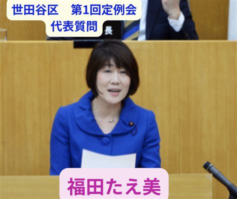 世田谷区 令和6年 第1回区議会定例会 公明党 世田谷区議会議員 福田たえ美 公式サイト