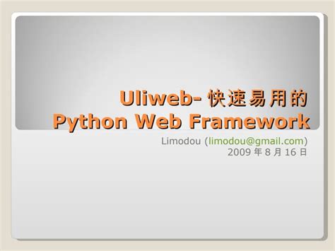 Uliweb 快速易用的python Web Framework Ppt