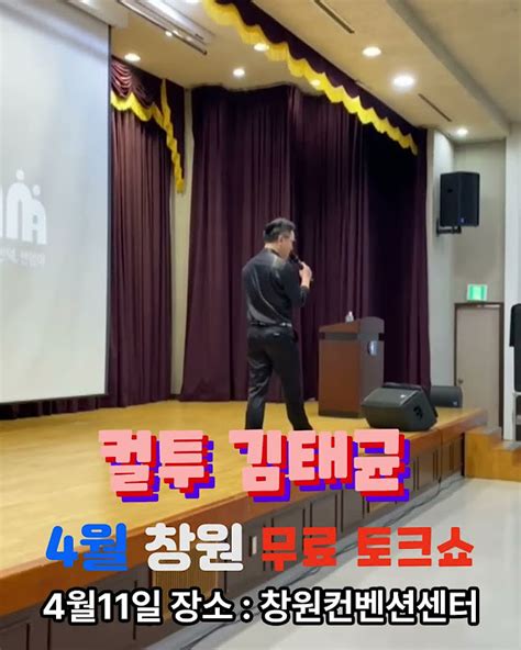 컬투 김태균 4월 창원 무료토크쇼 시선집중 놓치지마세요 Youtube