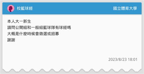 校籃球經 國立體育大學板 Dcard