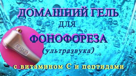 Домашний гель для фонофореза (ультразвука) с витамином С и пептидами ...