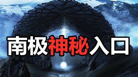 南极未解之谜，冰层下的神秘空间，远古遗迹还是外星基地？ 环球 揭秘rt 环球 揭秘rt 哔哩哔哩视频